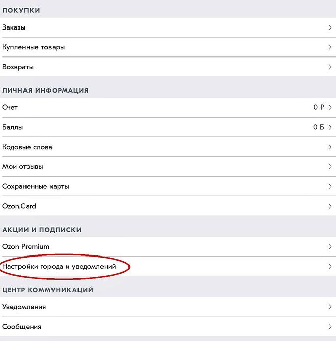 Как отключить уведомления в приложении Озон (ozon)?