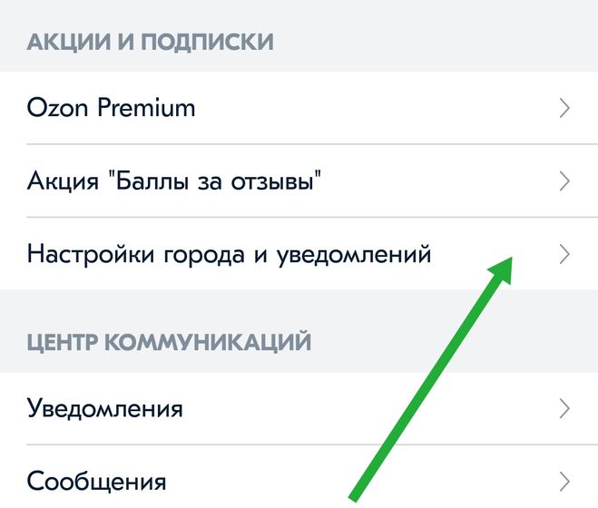 Как отключить уведомления в приложении Озон (ozon)?