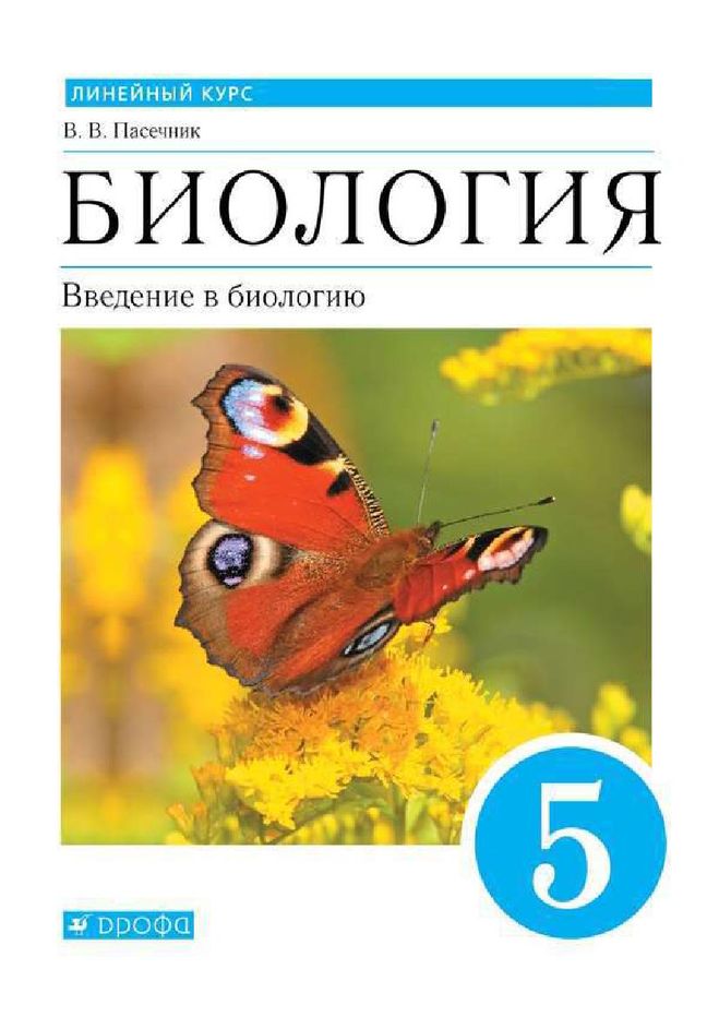 Биология 5 кл Пасечник, где краткое содержание параграфов, читать онлайн?