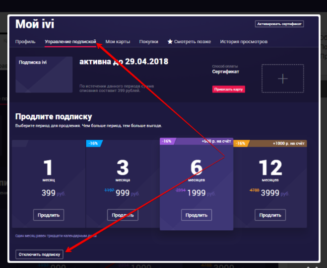 Как отключить подписку ivi (приложение для просмотра фильмов)?
