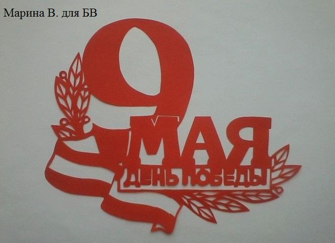 Какие вытынанки к 9 мая сделать? Шаблоны вытынанок на День Победы?