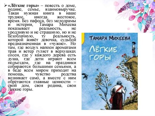Михеева "Легкие горы" какое краткое содержание произведения?