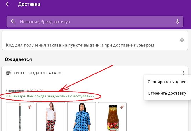 Где на Вайлдберриз посмотреть дату доставки заказа?