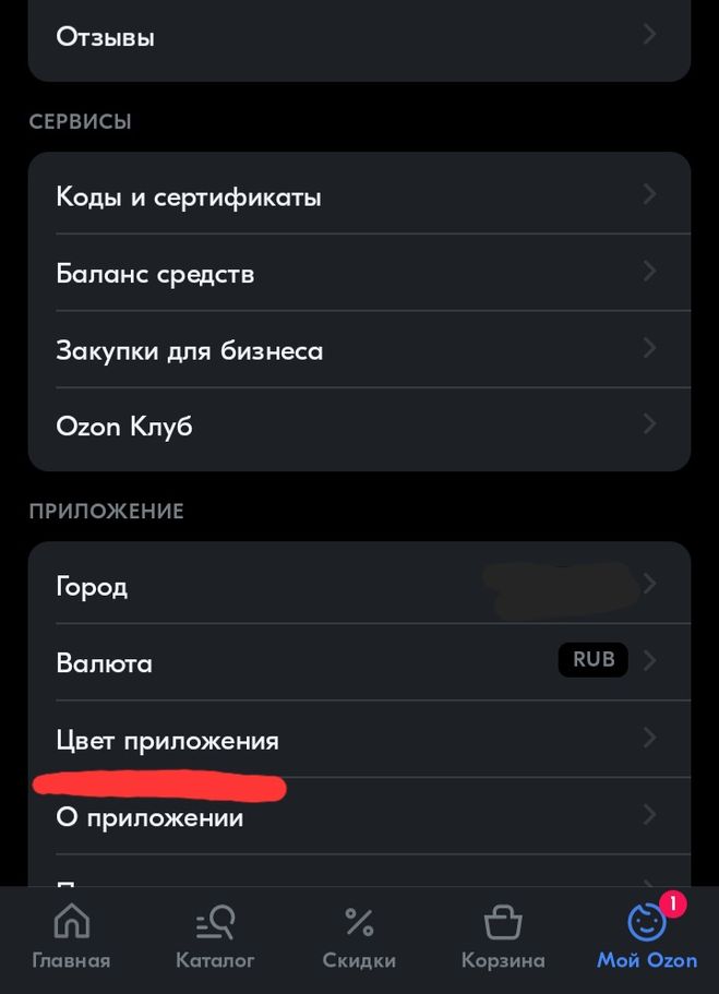 Как в приложении Озон включить тёмную тему?