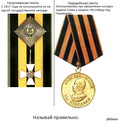 Георгиевская лента и Гвардейская, в чём их отличие?